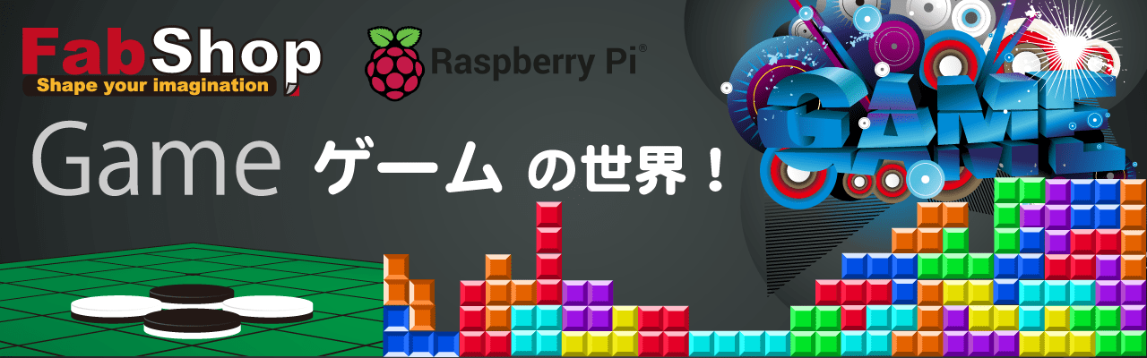 Raspberry-Game | FABSHOP.JP -デジタルでものづくり！ ファブショップ