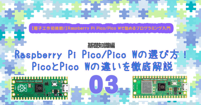 Raspberry Pi Pico/Pico Wの選び方！PicoとPico Wの違いを徹底解説 | FABSHOP.JP -デジタルでものづくり！ ファブショップ