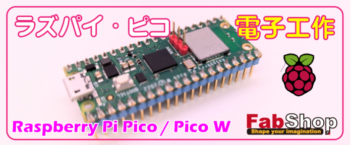 Raspberry Pi Pico | FABSHOP.JP -デジタルでものづくり！ ファブショップ